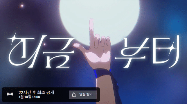 Hebi. Community Post - 하이라이트 메들리에서 살짝 공개가 되었던 타이틀 곡!🎶 [지금부터]의 MV Teaser가 4월 18일 금요일 18시에 최초 공개 ...