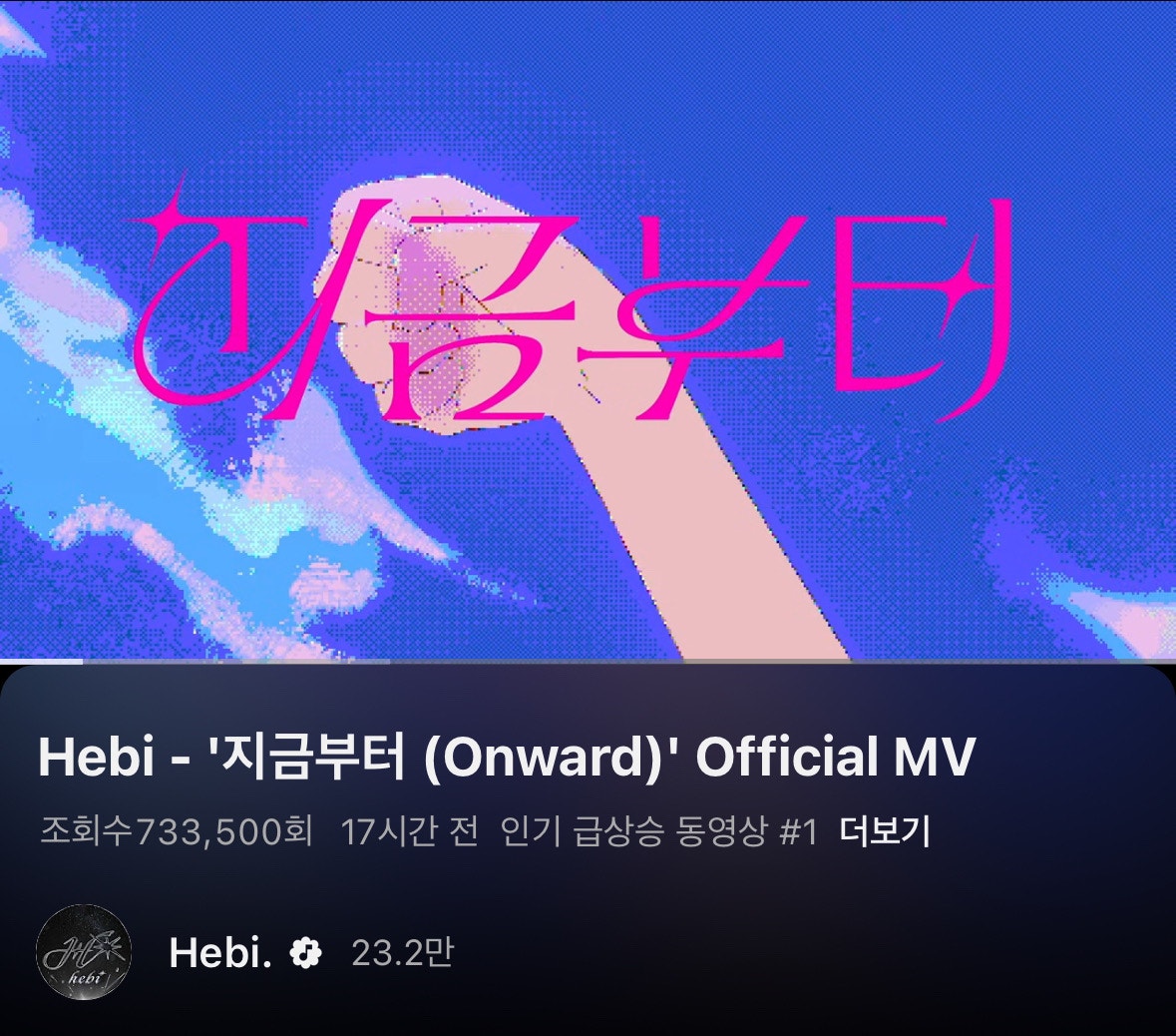 Hebi. Community Post - 아침에 일어나보니 '지금부터'가 인급동 1위!!!🎉 뱀뱀이 여러분 모두 정말 감사합니다!!🥹💙 다들 오늘 아침 잘 자고 일어났나요 ...