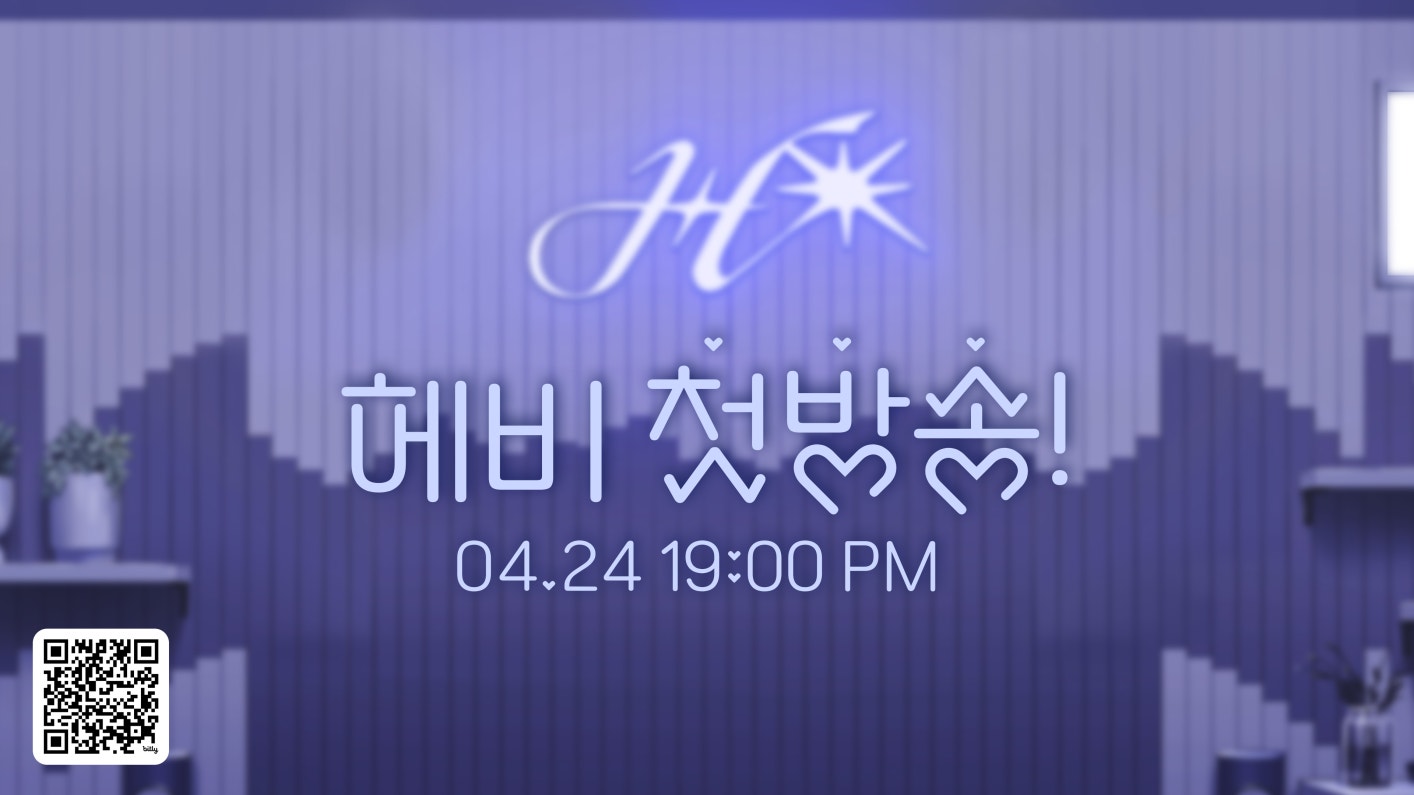Hebi. Community Post - 모두 Hebi 쇼케이스에서 이야기 한 중요공지 기억하고 계시나요?! 바로 24일! 헤비의 첫 방송이 예정되어 있었는데요! 오늘은 ...