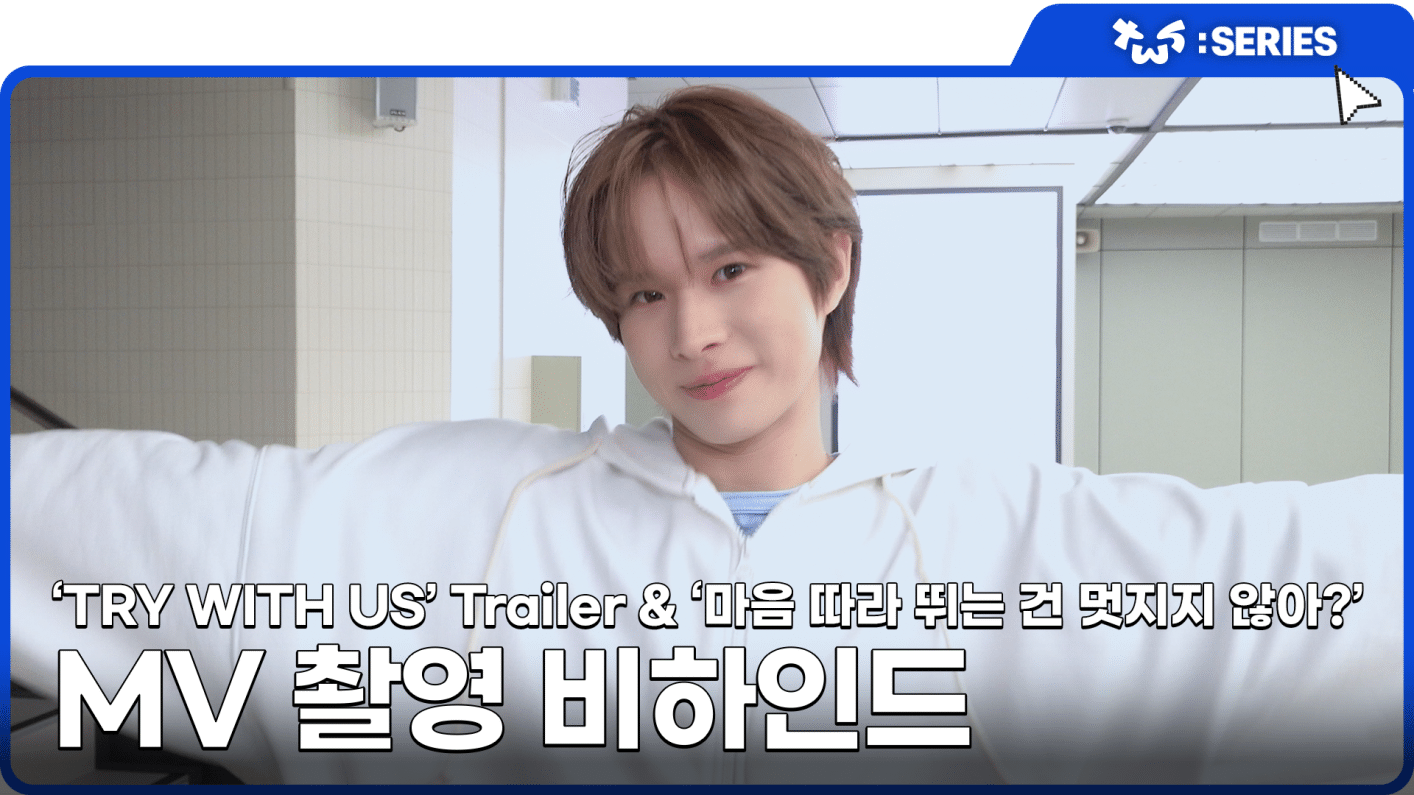Weverse TWS Media - [TWS:ERIES] TWS (투어스) ‘TRY WITH US’ Trailer & ‘마음 따라 뛰는 건 멋지지 않아?’ MV Shoot ...