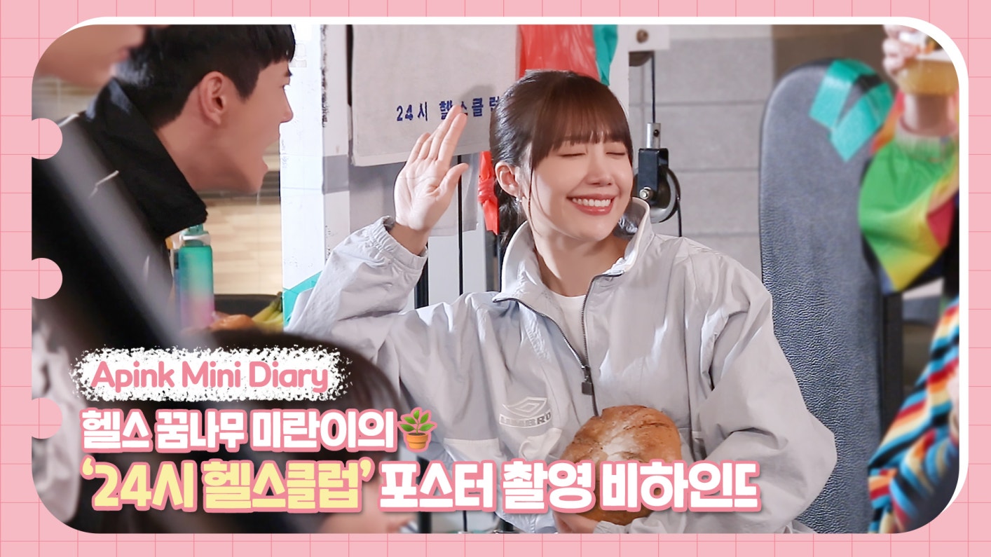 Weverse Apink Media - Apink Mini Diary - 헬스 꿈나무🪴 미란이의 '24시 헬스클럽' 포스터 촬영 비하인드💪