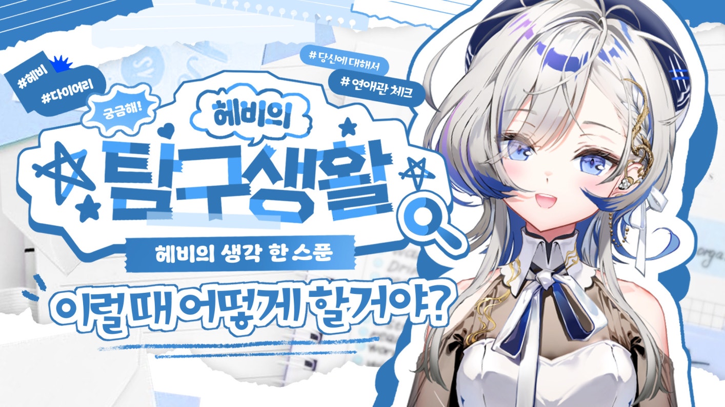Hebi. Community Post - 내일은 저녁 7시부터 [헤비의 탐구생활] 이라는 컨텐츠를 진행 할거에요! 노래도 너무 좋지만...컨텐츠 짜는것두 너무너무 재밌는 것 ...