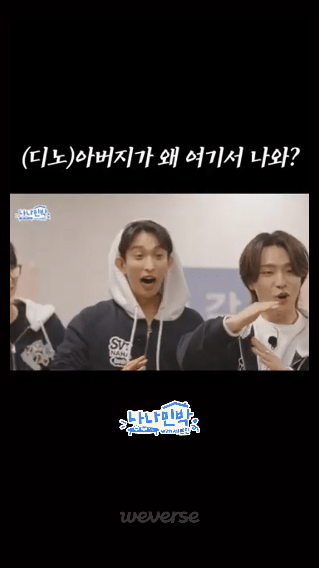 Weverse SEVENTEEN Media - That's my father!ㅣNANA bnb with SEVENTEEN