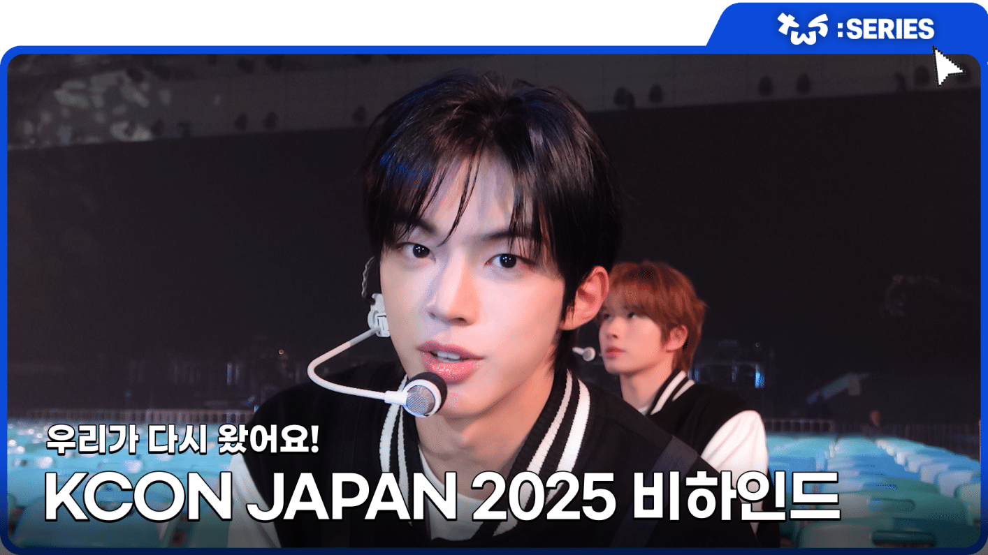 Weverse TWS Media - [TWS:ERIES] TWS (투어스) ‘KCON JAPAN 2025’ 비하인드
