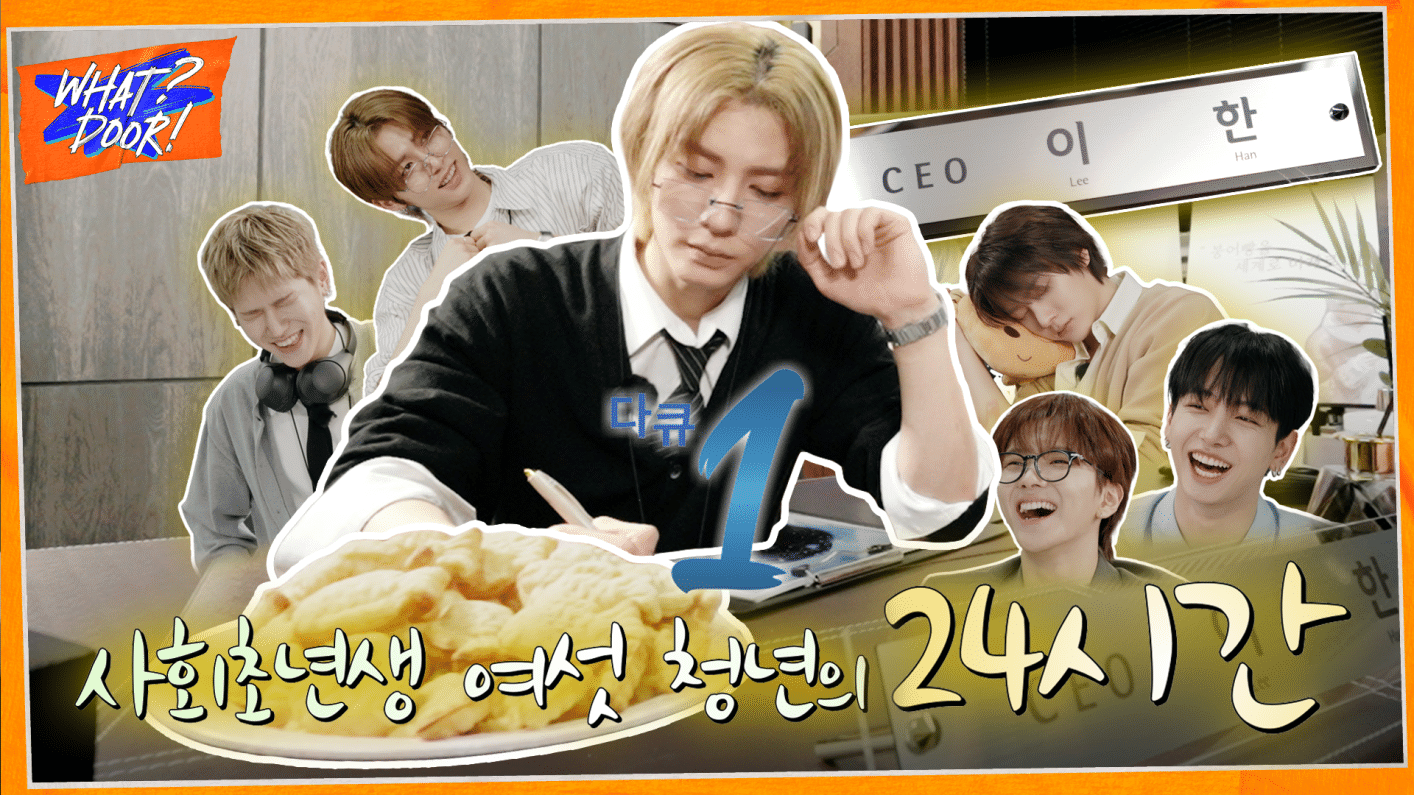 Weverse BOYNEXTDOOR Media - WHAT? DOOR! | 다큐1일 - 사회초년생 여섯 청년의 24시간 : 한문컴퍼니 1편 | EP.36 ...