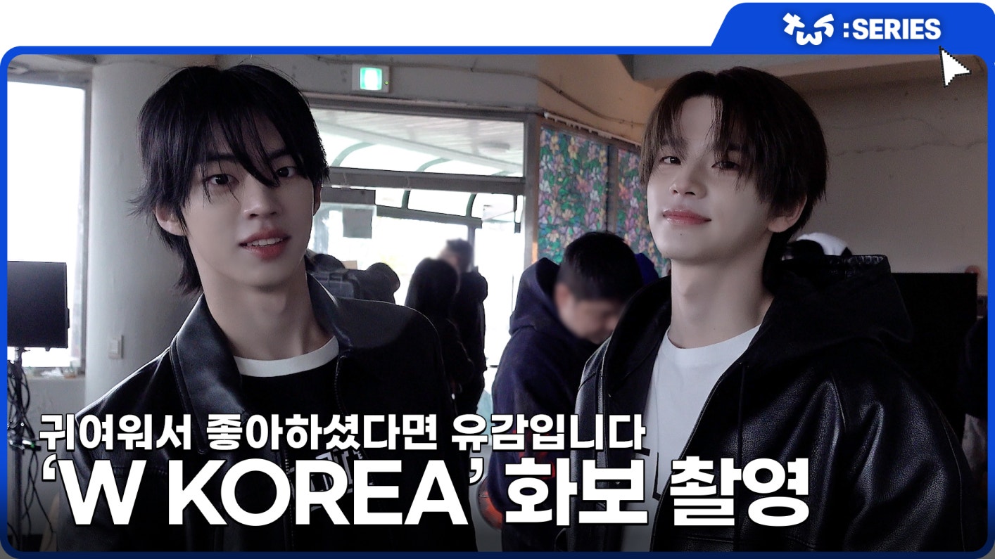 Weverse TWS Media - [TWS:ERIES] TWS (투어스) ‘W KOREA' 화보 촬영 비하인드