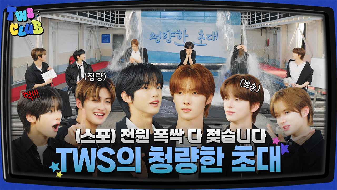 Weverse TWS Media - [TWS:CLUB] TWS의 청량한 초대 #1 | EP.34