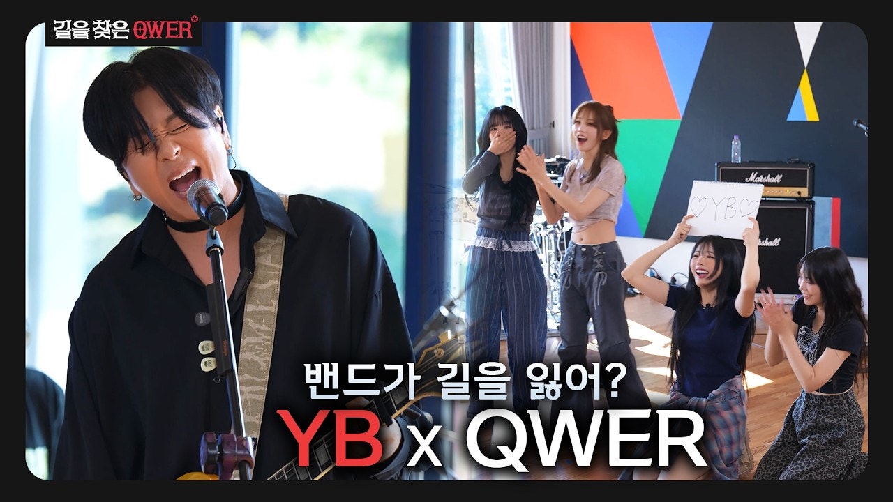 Weverse QWER Media - 30년차 윤도현밴드 x 2년차 QWER l 길을 찾은 QWER 3화