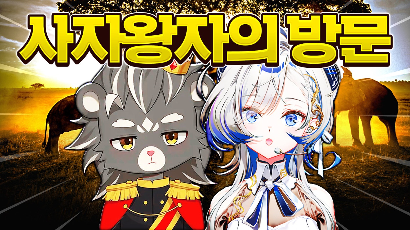 Hebi. Community Post - 내일 오후 8시에 사자왕자님과 초대석방송을 진행합니다! 많이 보러와주세요! 🔗: https://youtube.com/live ...