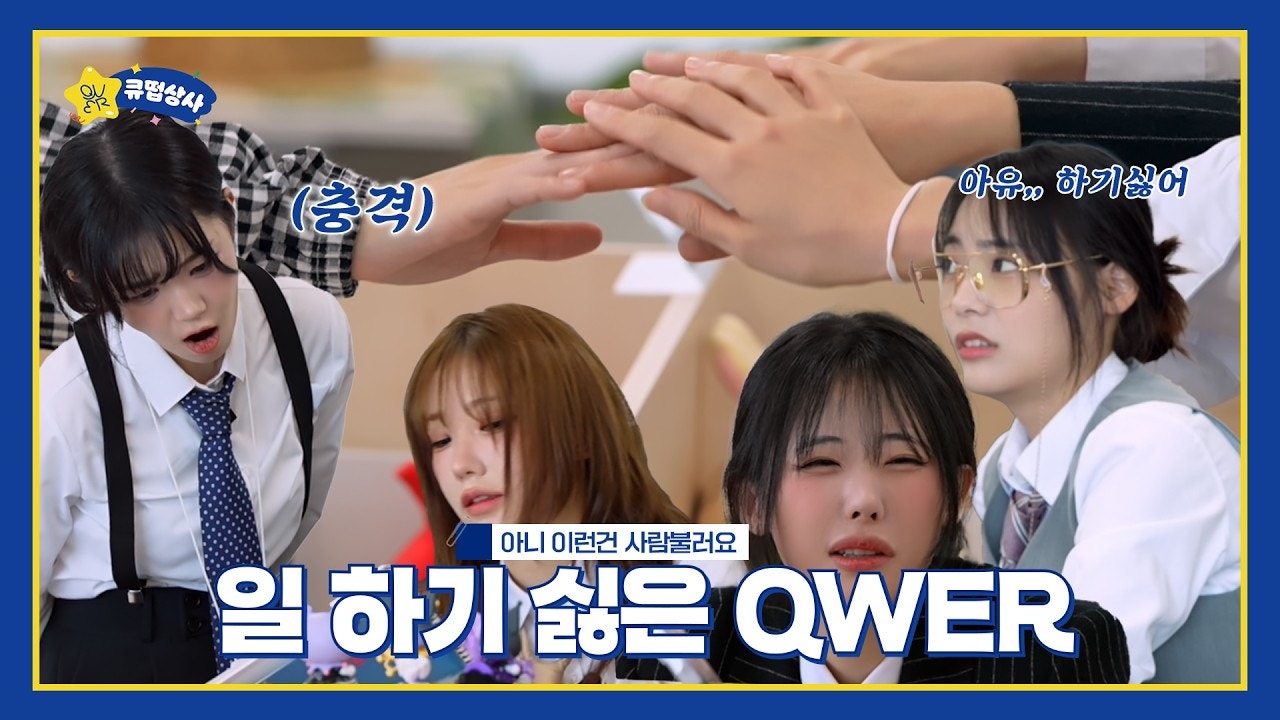 Weverse QWER Media - 직장인들이 된 QWER | 위기의 큐떱상사 EP.2