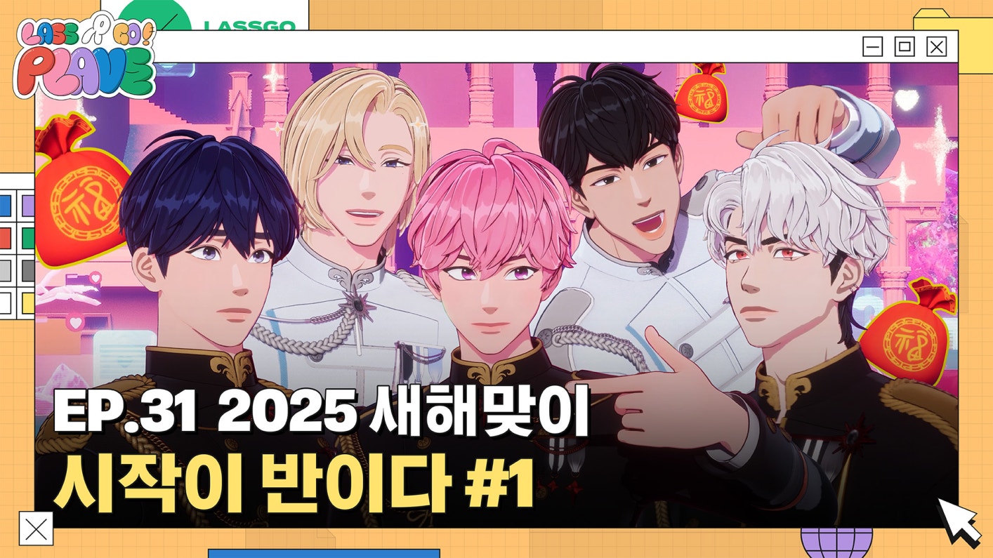 위버스 PLAVE Media - [LASSGO PLAVE] EP.31 | 2025 새해맞이 ☀️ 시작이 반이다 📈🤩 #1