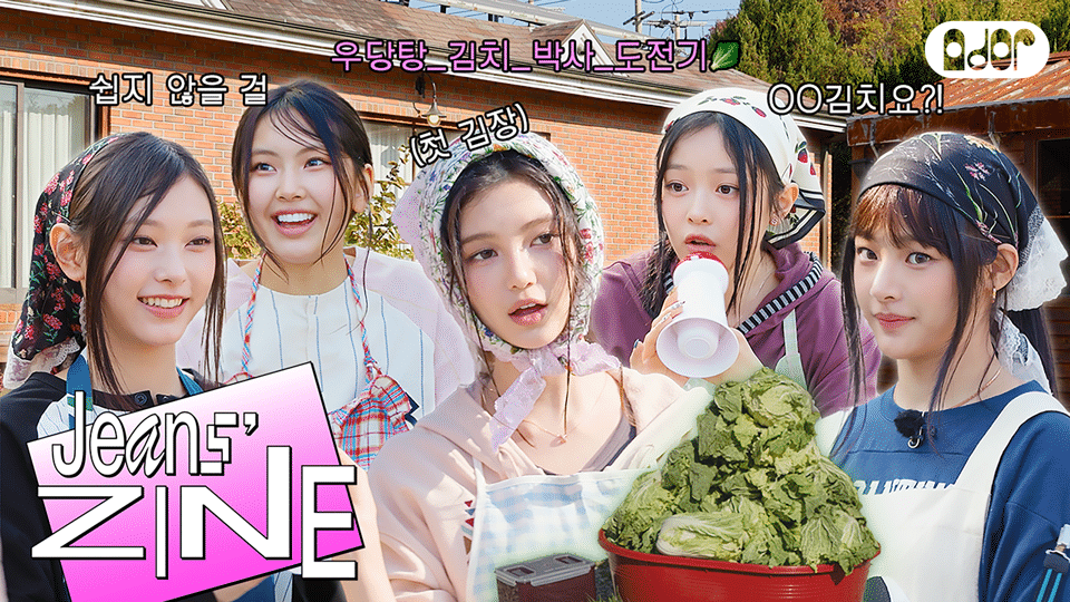 Weverse NewJeans Media - [Jeans' ZINE] 김장대소동 EP.1 입 풀기? 손 풀기? 몸 풀기? 시간 🎶 | NewJeans