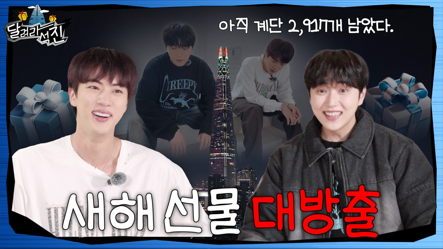 Weverse BTS Media - [Run Jin] EP.17 | New Year's Gift Giveaway