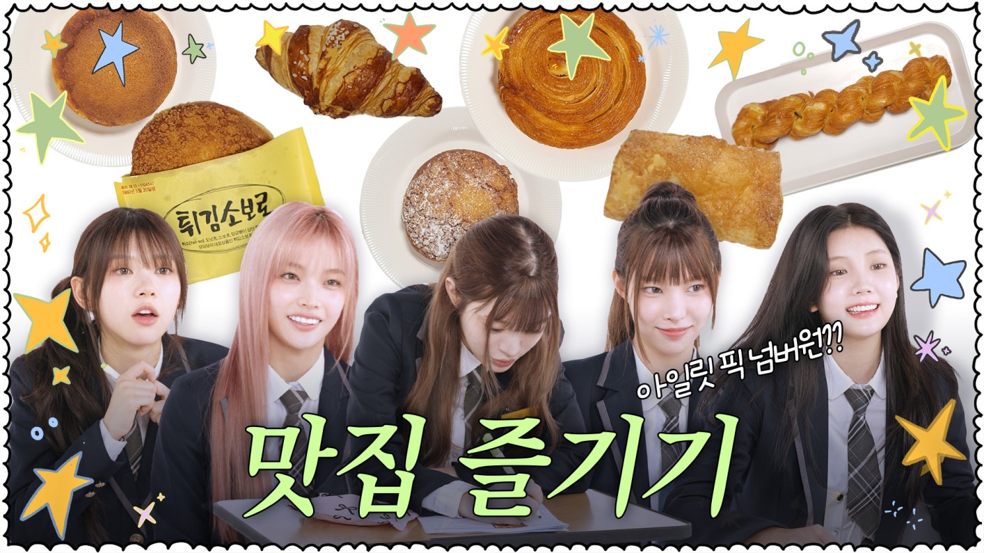 Weverse ILLIT Media - ILLIT (아일릿) 'I’LL LIKE IT! 2' 미리 보기 02 맛집 즐기기