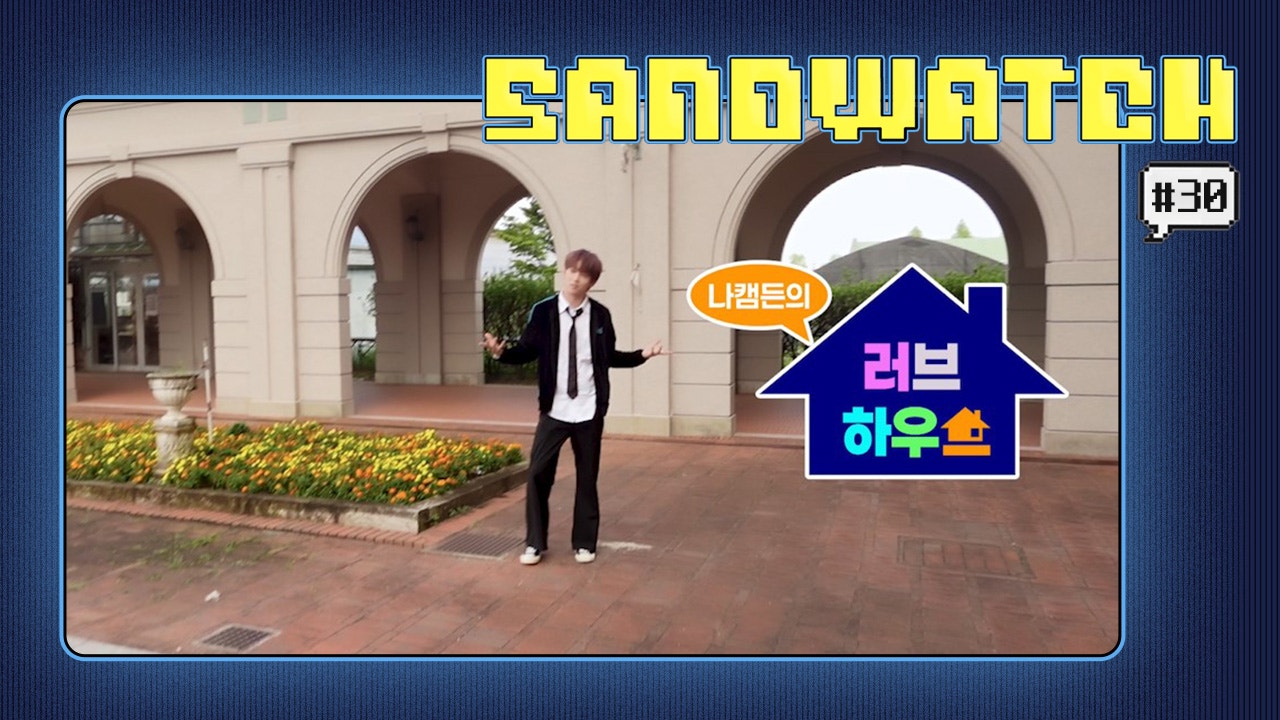위버스 AMPERS&ONE Media - 나캠든의 러브 하우스🏠 (아님) | SANDWATCH #30 (샌드와치 #30)