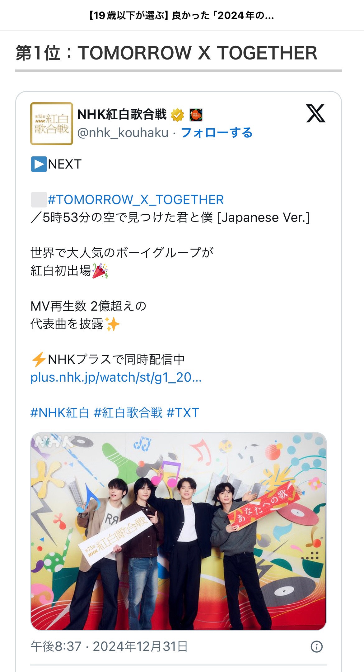 TOMORROW X TOGETHER Community Post - 좋았다 '2024년 NHK 홍백가합전 출전 가수' 1位だよ!!!!!!おめでとう💖💖