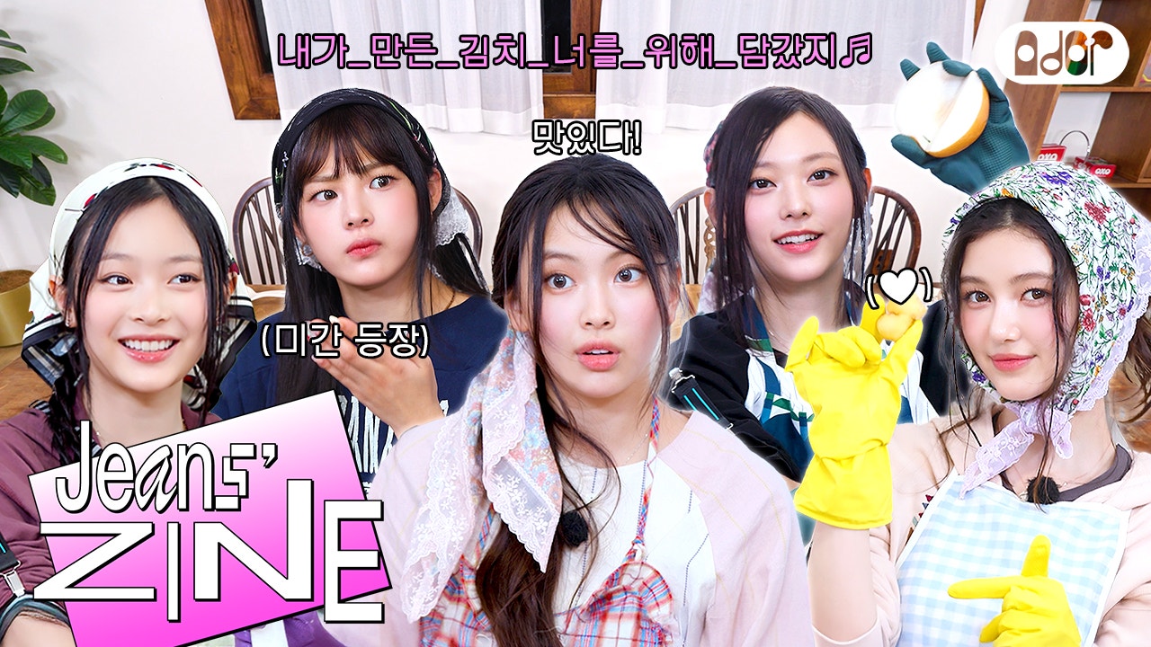 위버스 NewJeans Media - [Jeans' ZINE] 김장대소동 EP.3 모두 모두~ 김치 ️🙂 ️ | NewJeans