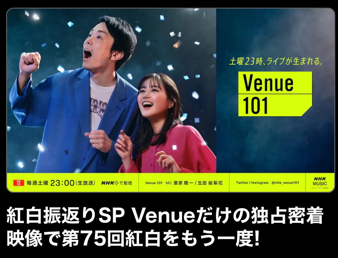 LE SSERAFIM Community Post - NHK総合の音楽番組『Venue101』の本日（25日）放送回は「紅白振り返りSP」を届ける。 昨年、大みそかに放送された『第75回 ...