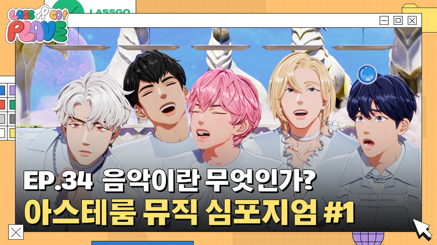 Weverse PLAVE Media - [LASSGO PLAVE] EP.34 | 음악이란 무엇인가? 👑🎶 아스테룸 뮤직 심포지엄 ...