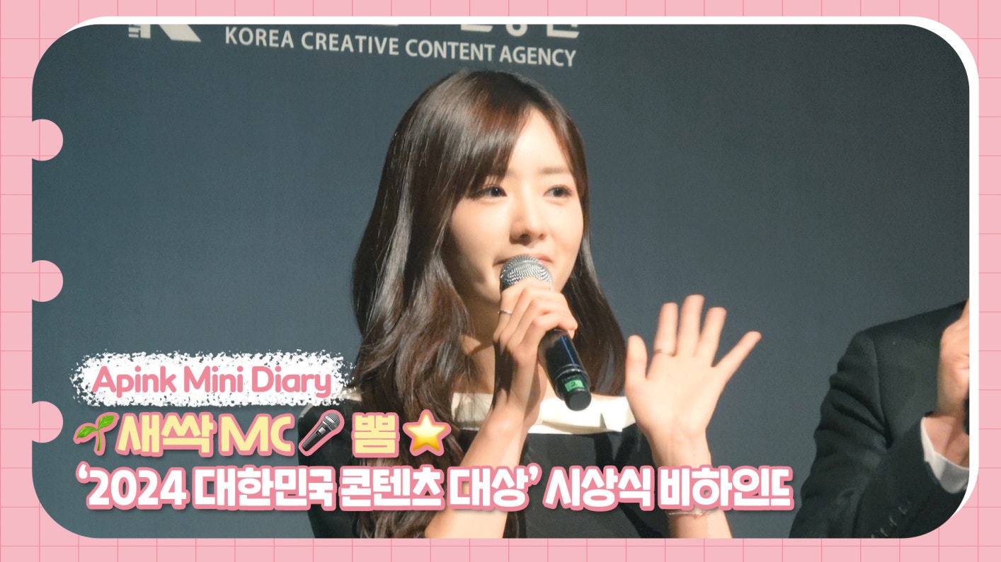 Weverse Apink Media - Apink Mini Diary - 🌱새싹 MC🎤 뽐⭐️ ‘2024 대한민국 콘텐츠 대상’ 시상식 비하인드