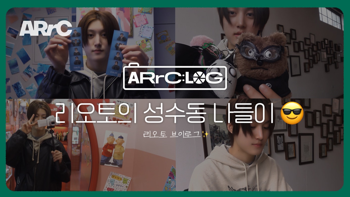 Weverse ARrC Media - [ARrC:LOG] 리오토의 성수동 나들이😎 | RIOTO VLOG