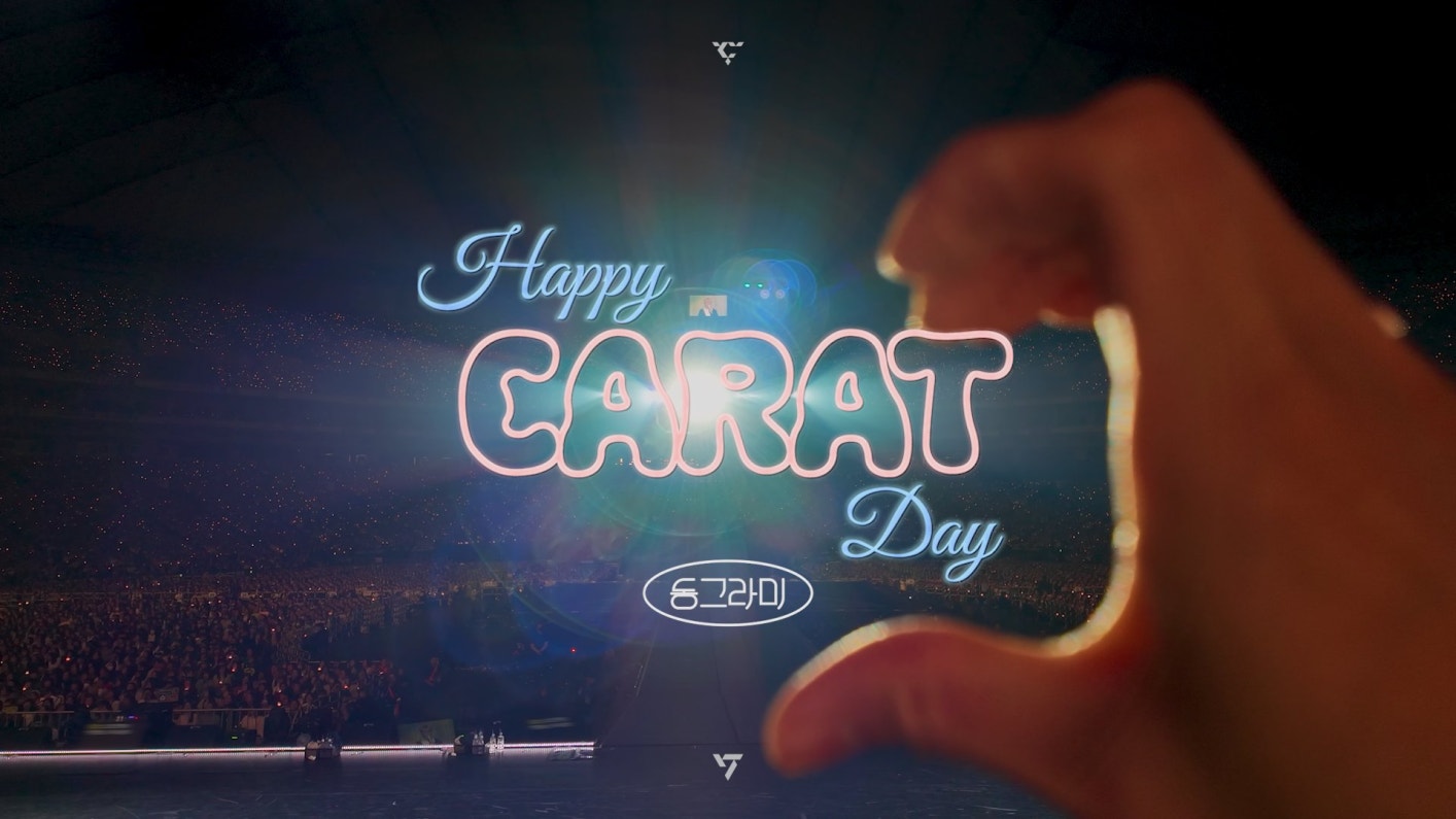 SEVENTEEN Community Post - #Happy_CARAT_Day カラットさんおめでとうございます🎉 SEVENTEEN ...