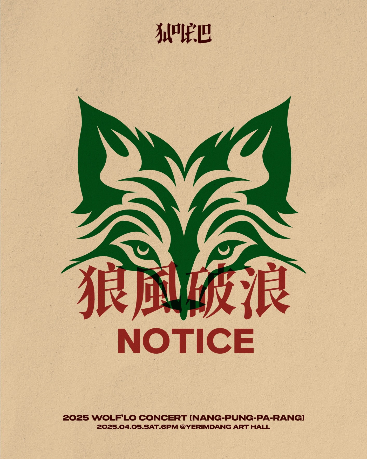 Wolf'Lo社群貼文 - [ NOTICE ] 📍예매 안내 - 티켓 예매 기간: 2월 22일 14시 ~ 4월 4일 23시 59분 ...