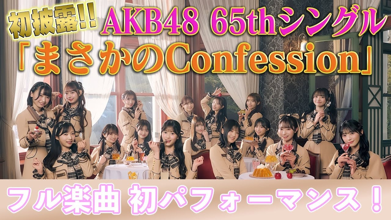 Multimedia de AKB48 de Weverse - AKB48 65th Single 「まさかのConfession」 First Performance