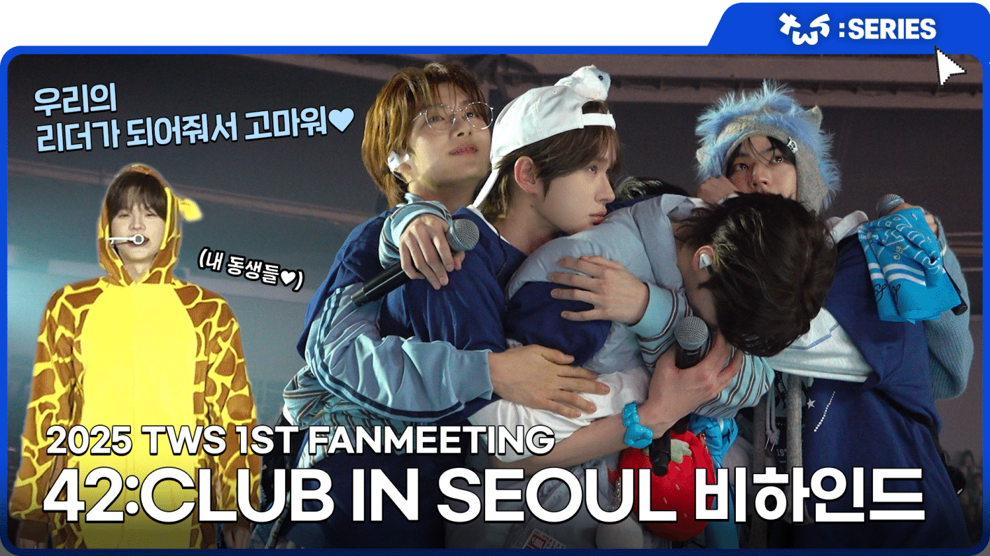 Weverse TWS Media - [TWS:ERIES] ‘2025 TWS 1ST FANMEETING IN SEOUL’ 비하인드