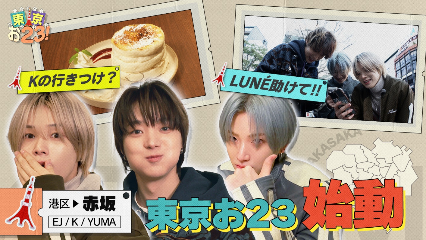 Weverse &TEAM Media - [東京お23] EP.1-1 港区 赤坂編 | Kの行きつけのパンケーキ店🥞 | メンバーたちが探し回った人生最高ランチ限定メニューとは..?!👀 ...