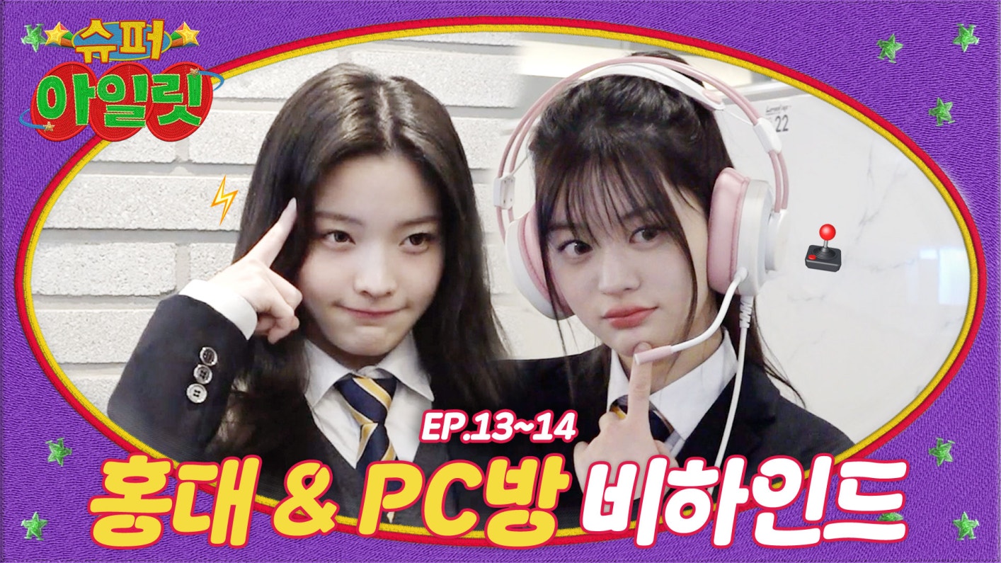 Weverse ILLIT Media - PC방에 롤 여신 교복릿의 등장이라🌟 | 홍대를 누비는 언니즈&동생즈 | ILLIT (아일릿) ‘SUPER ILLIT’ EP.13 ...