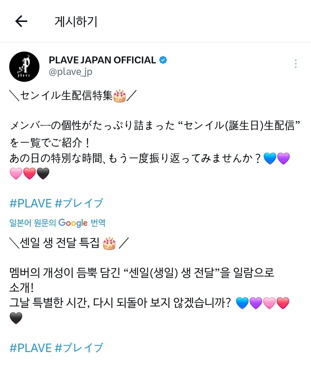 PLAVE Community Post - 이거 보셨나여 ㅋㅋㅋㅋㅋ 일본공계에서 리마인드 해주는 멤버들 생일라이브!!!! 저는 오늘 정주행 해보겠습니다 한국어 번역 해준거 ...